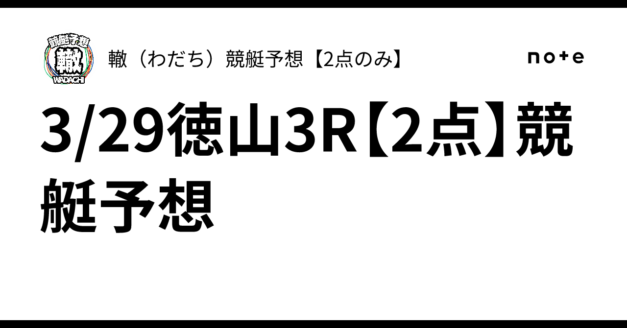 3/29徳山3R【2点】競艇予想｜轍（わだち）競艇予想【2点のみ】