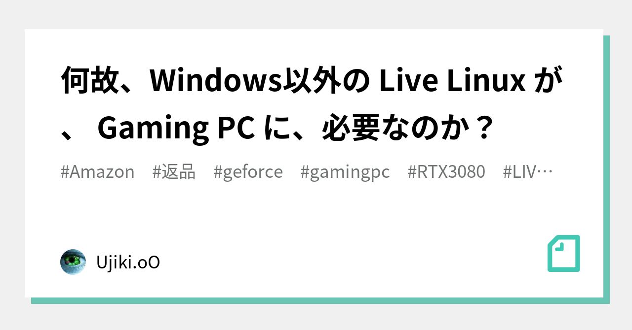 何故、Windows以外の Live Linux が、 Gaming PC に、必要なのか？｜Ujiki.oO