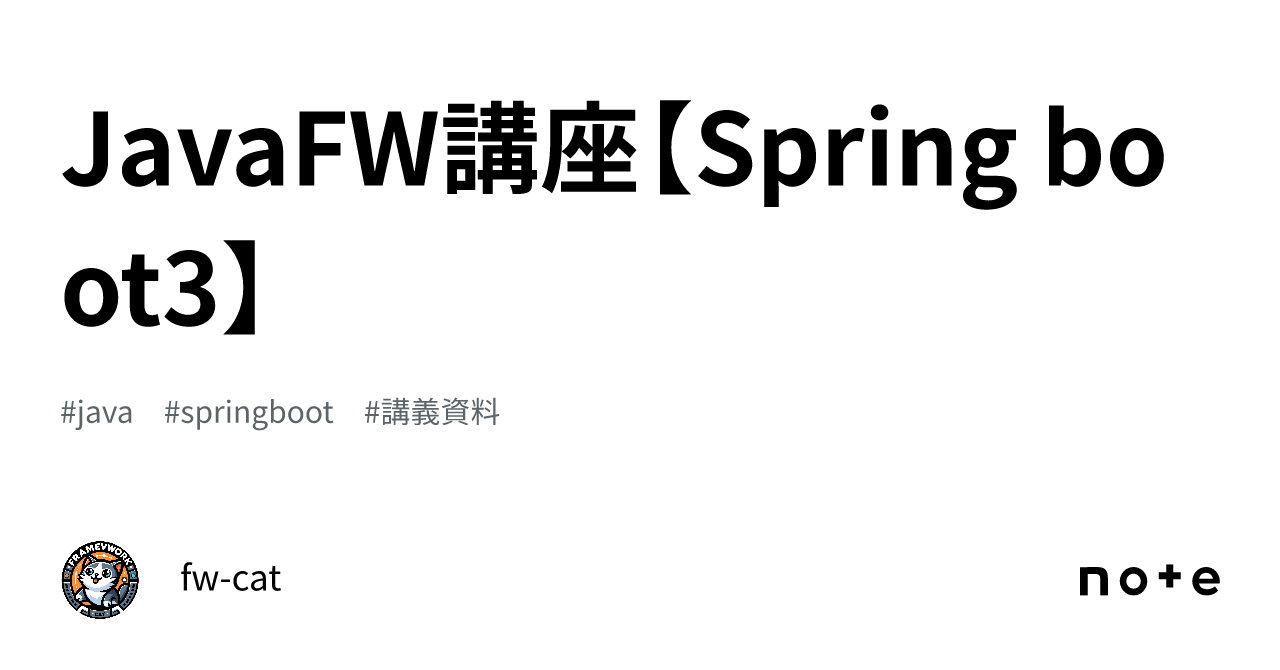 JavaFW講座【Spring boot3】｜fw-cat