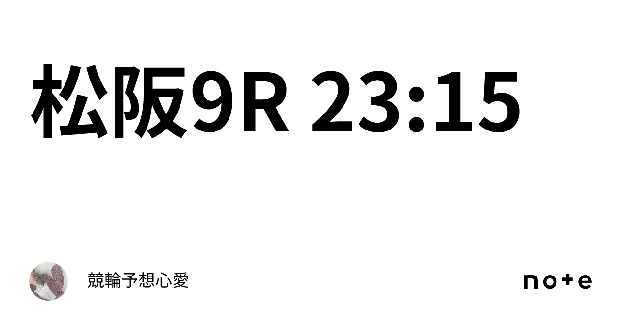 松阪9R 23:15｜競輪予想🦔心愛🦔