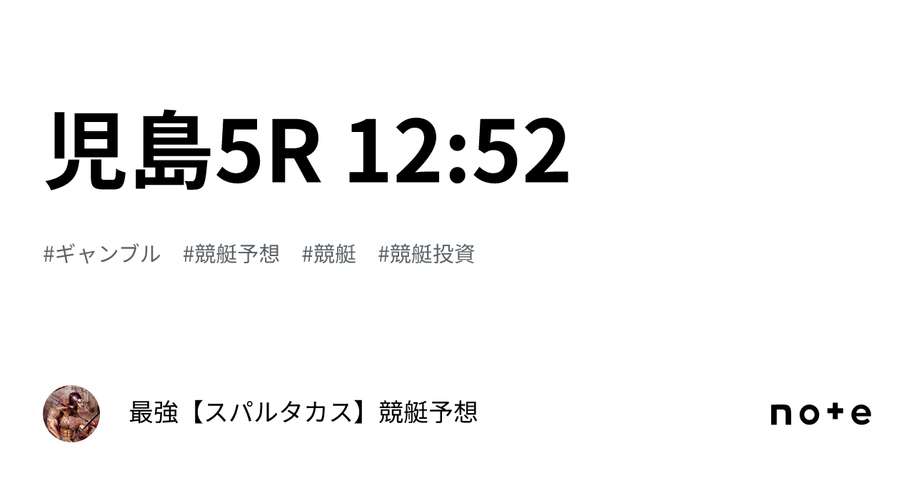 児島5R 12:52｜最強【スパルタカス】競艇予想