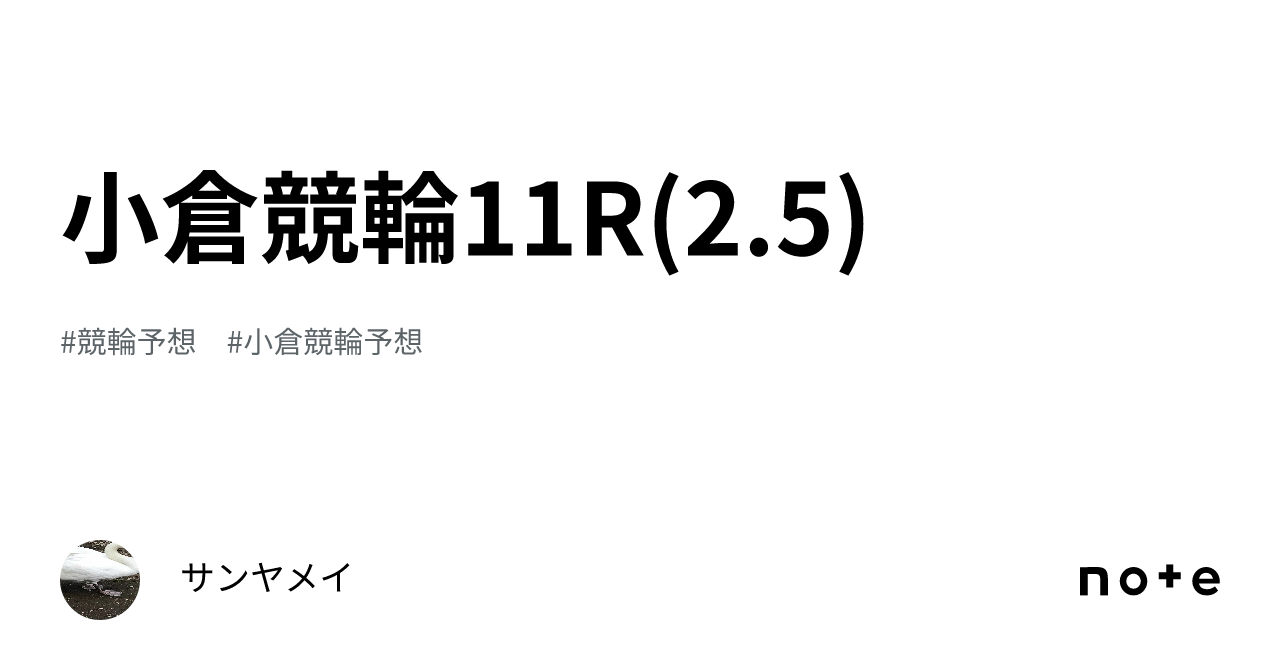 小倉競輪11R(2.5)｜サンヤメイ