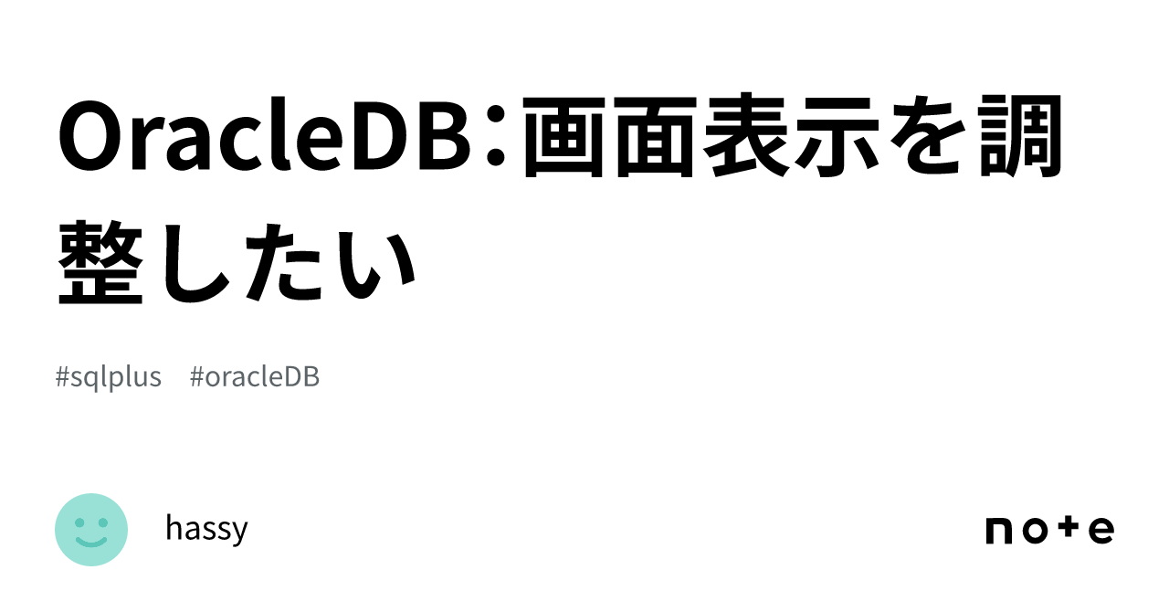 OracleDB：画面表示を調整したい｜hassy