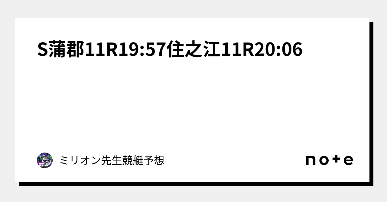 S📙蒲郡11R19:57住之江11R20:06📙｜🚤ミリオン先生競艇予想🚤｜note