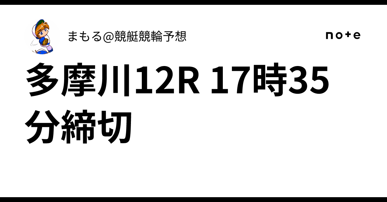 多摩川12R 17時35分締切 ️｜まもる@競艇🚤競輪🚴‍♂️予想