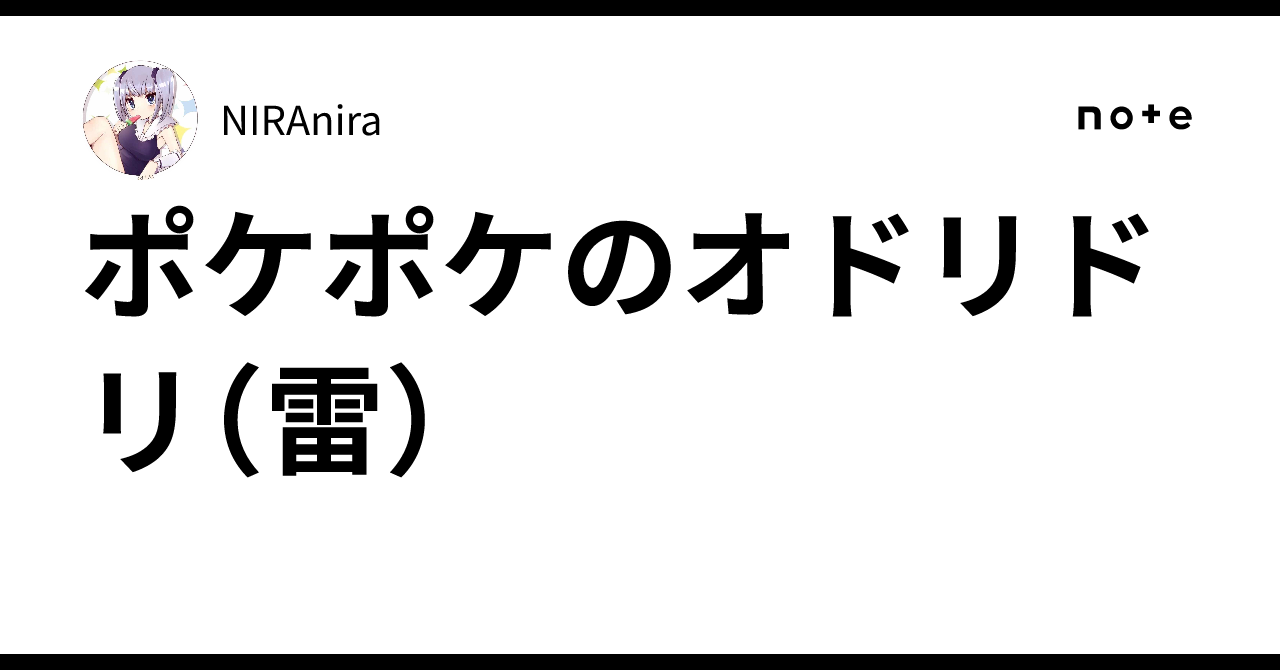 ポケポケのオドリドリ（雷）｜NIRAnira
