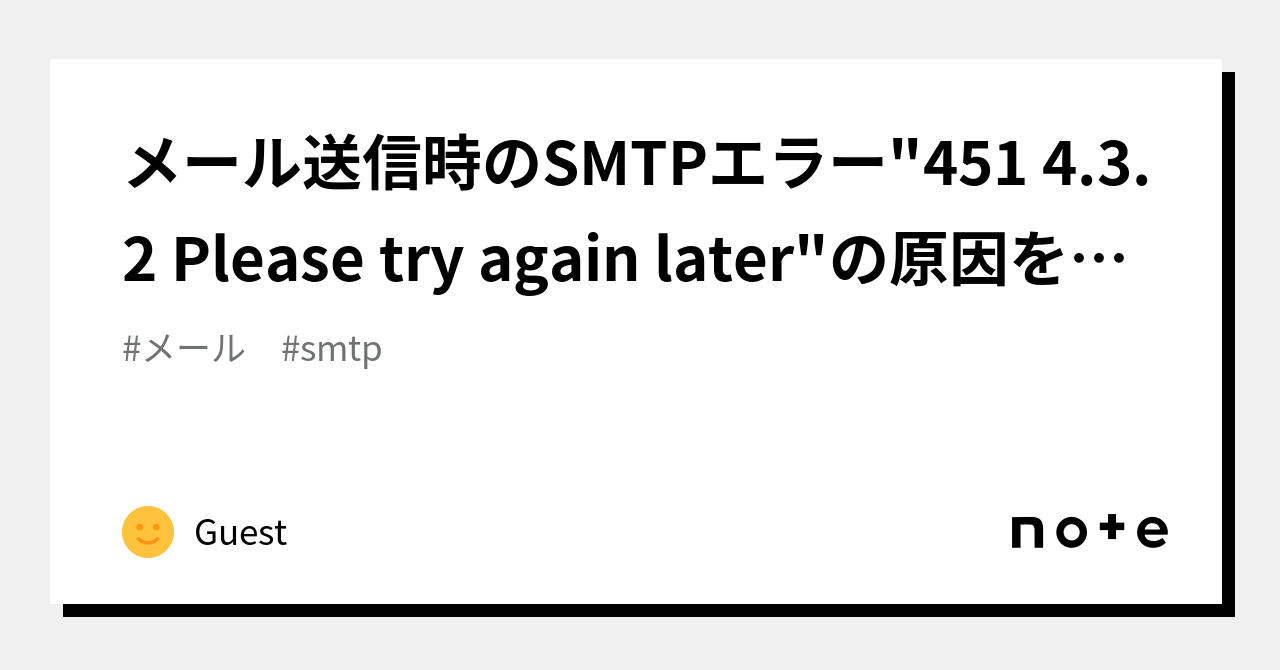 メール送信時のSMTPエラー"451 4.3.2 Please try again later"の原因を探る｜Guest