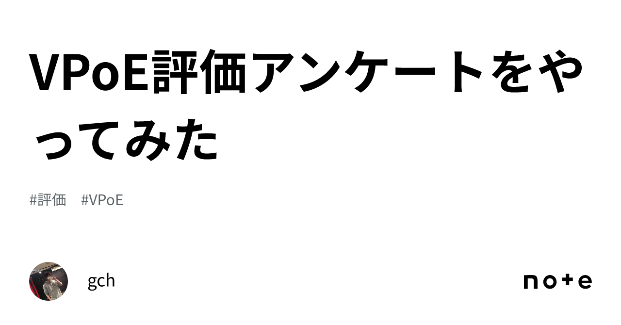 VPoE評価アンケートをやってみた｜gch