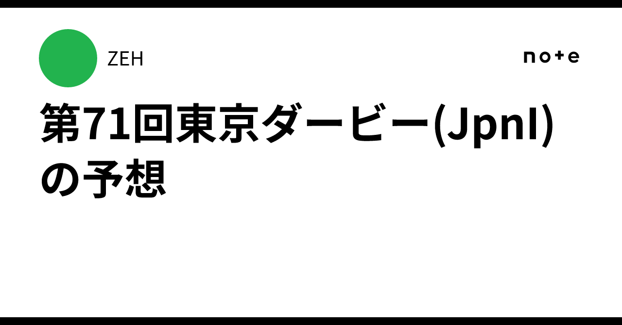 第71回東京ダービー(JpnI)の予想｜ZEH