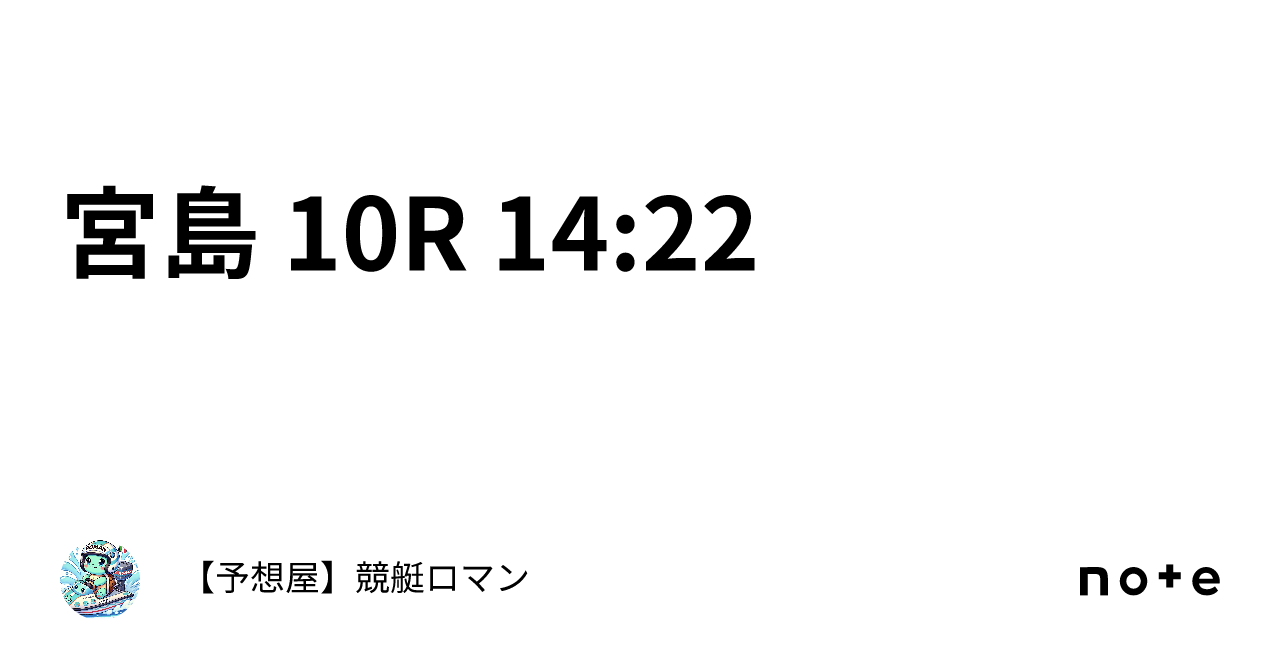 宮島 10R 14:22｜【予想屋】競艇ロマン