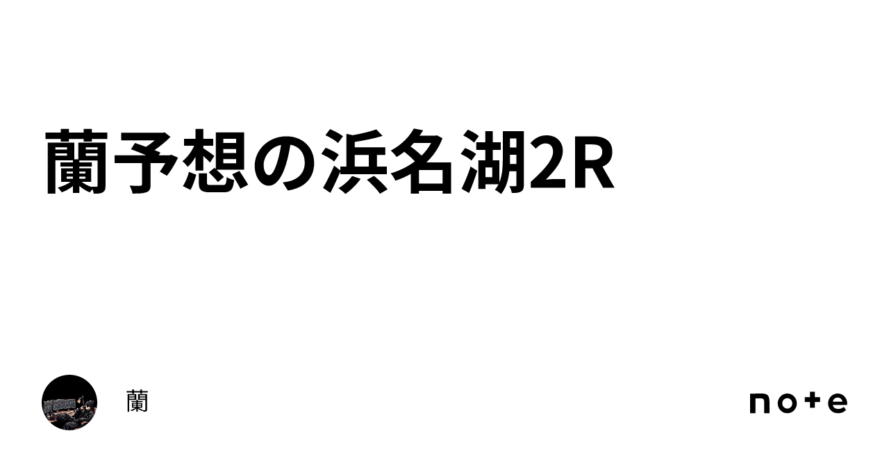 蘭予想の浜名湖2R ｜蘭