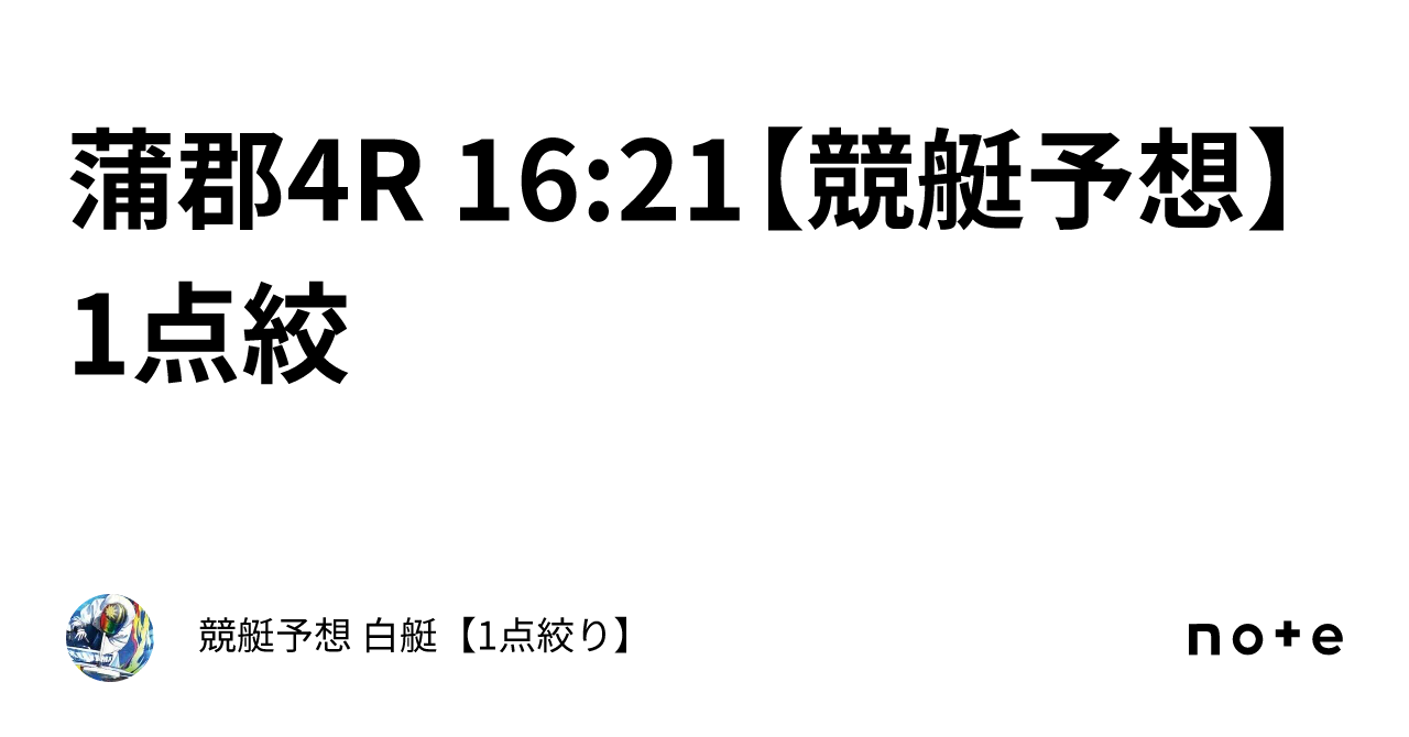 蒲郡4R 16:21【競艇予想】1点絞｜競艇予想 白艇【1点絞り】