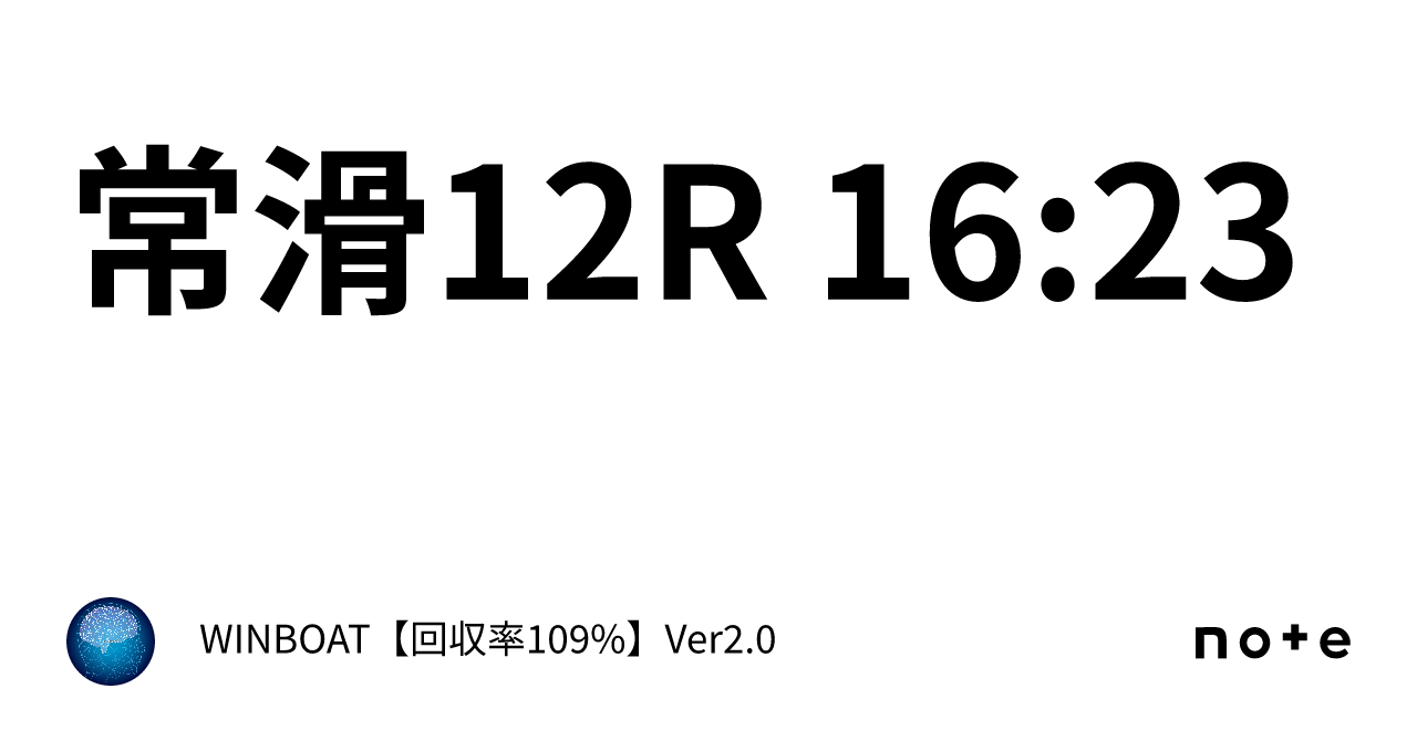 常滑12R 16:23｜WINBOAT【回収率109%】Ver2.0