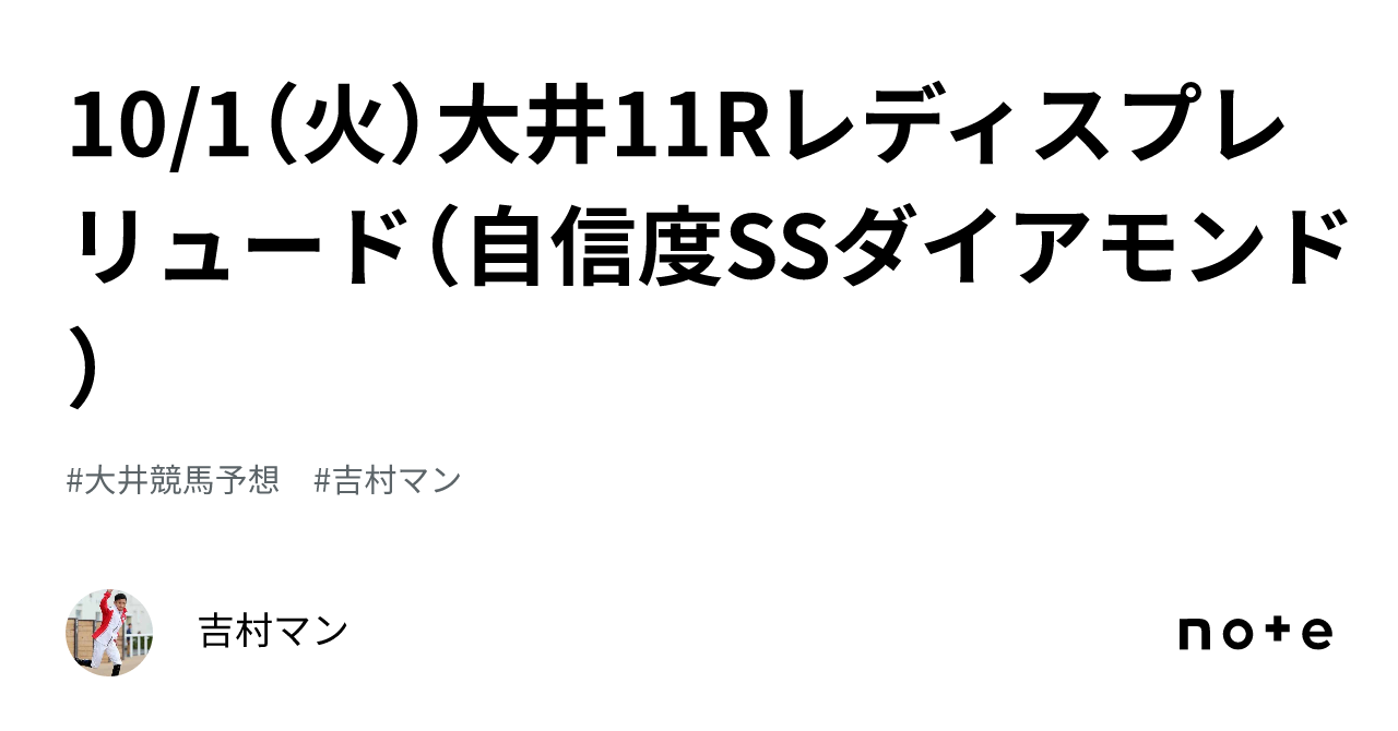 10/1（火）大井11Rレディスプレリュード（自信度SSダイアモンド）｜吉村マン