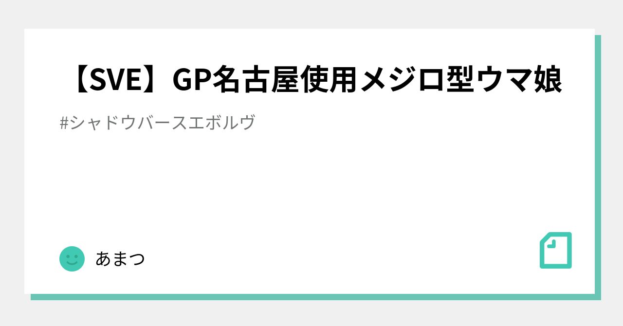 【SVE】GP名古屋使用メジロ型ウマ娘｜あまつ