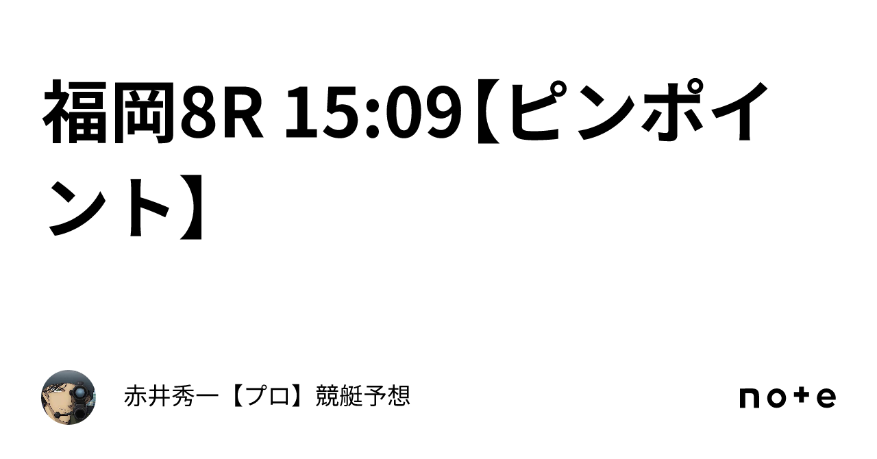 福岡8R 15:09【ピンポイント】｜赤井秀一👑【プロ】🔥競艇予想🔥