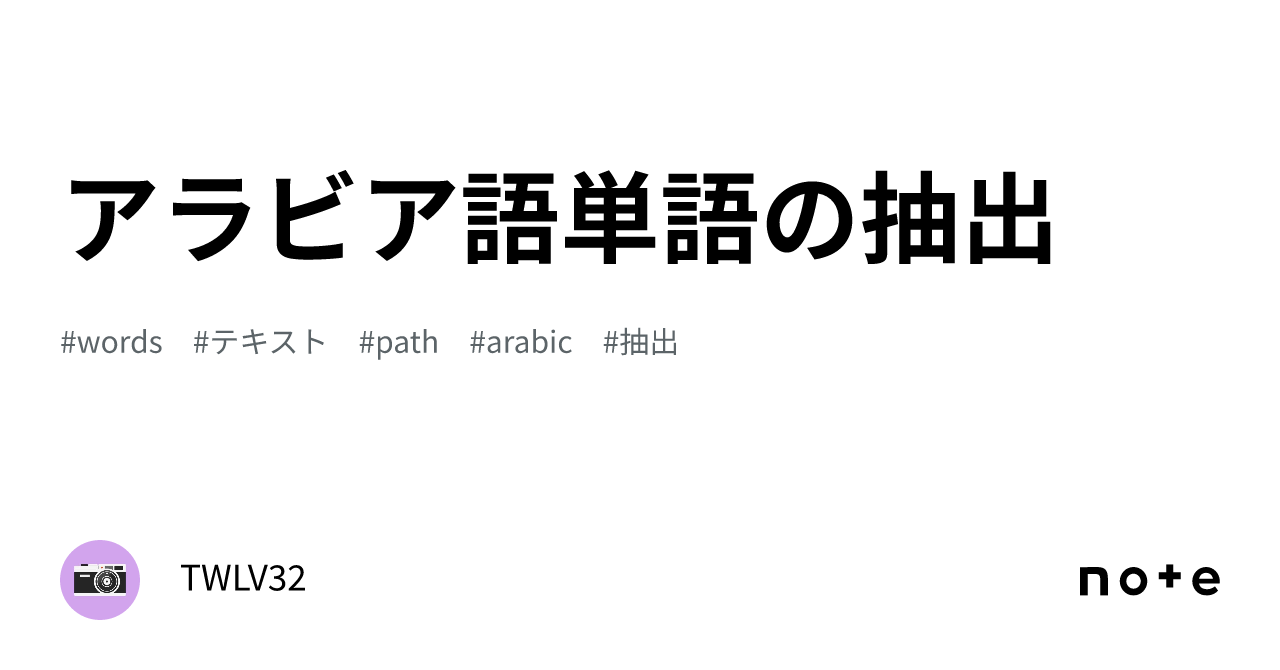 アラビア語単語の抽出｜TWLV32