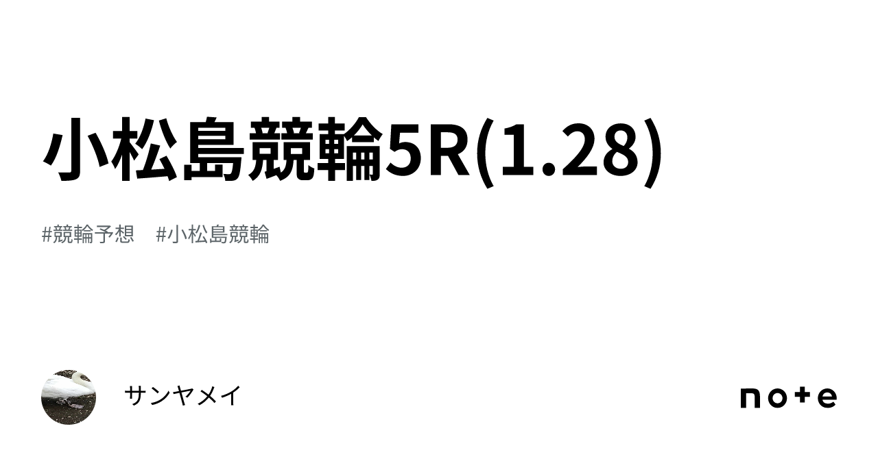 小松島競輪5R(1.28)｜サンヤメイ