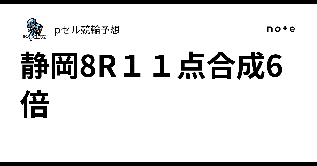 静岡8R11点合成6倍｜pセル競輪予想