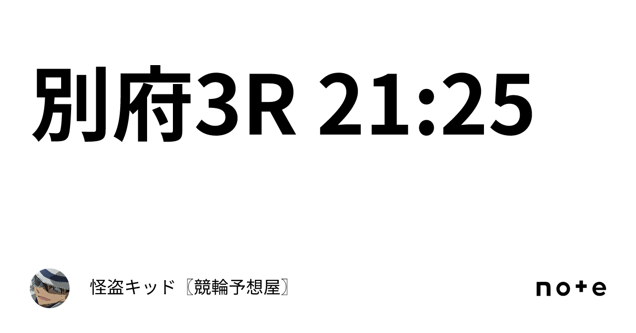 別府3R 21:25｜怪盗キッド〖競輪予想屋〗