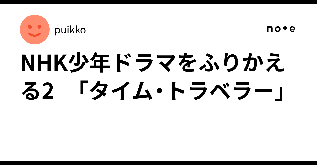NHK少年ドラマをふりかえる2 「タイム・トラベラー」｜puikko