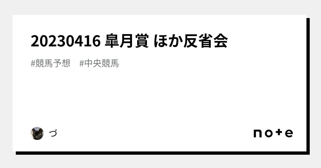 20230416 皐月賞 ほか反省会｜づ｜note