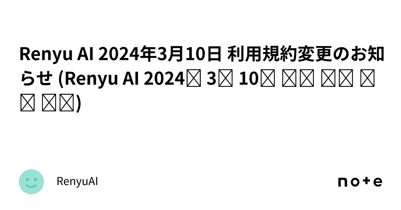 Renyu AI 2024年3月10日 利用規約変更のお知らせ (Renyu AI 2024년 3월 10일 이용 약관 변경 공지)｜RenyuAI