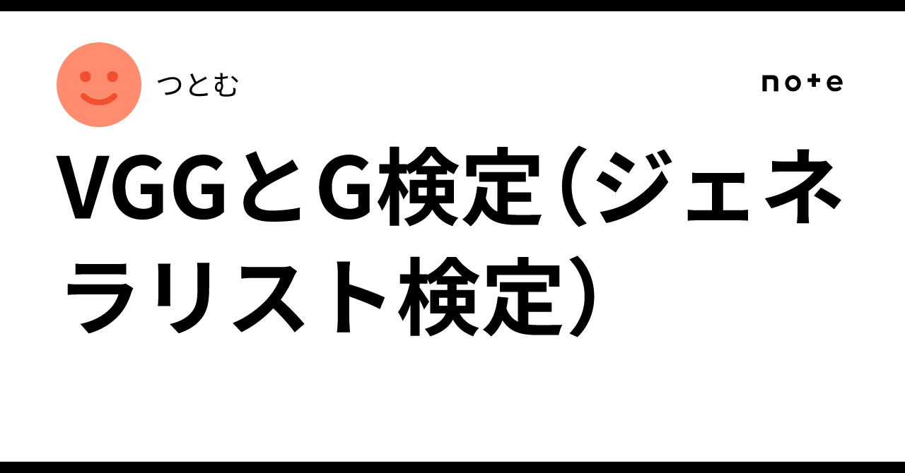 VGG and G-Certification (Generalist Certification)｜つとむ＠G検定合格ロードマップ