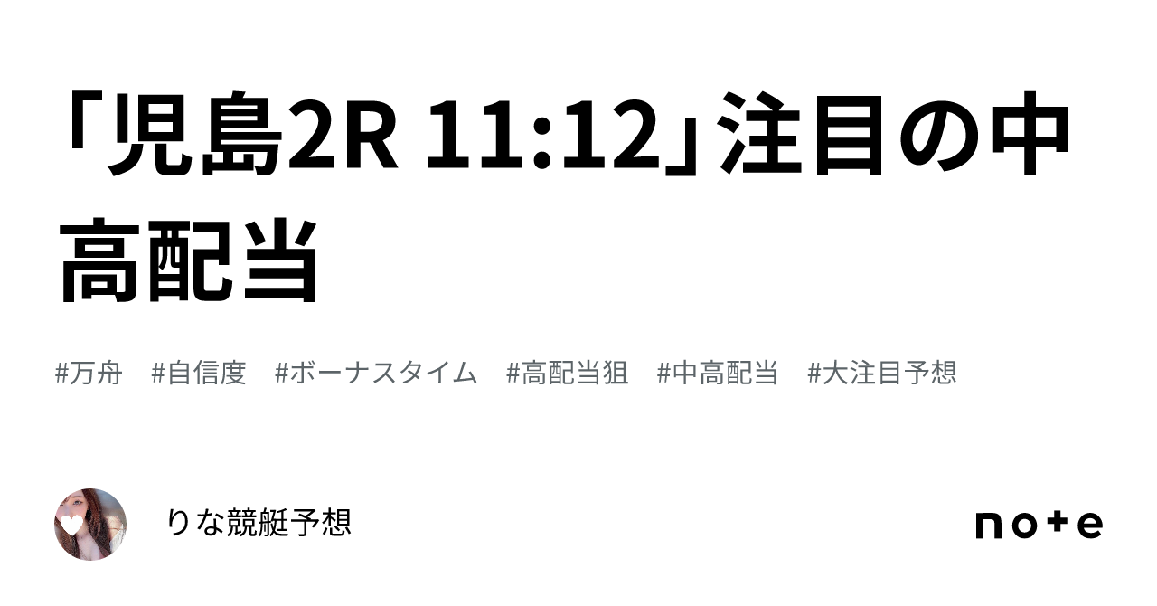 「児島2R 11:12」💛注目の中高配当💛｜🎀りな🎀競艇予想