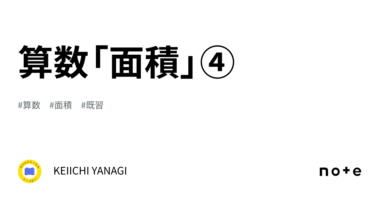 算数「面積」④｜KEIICHI YANAGI