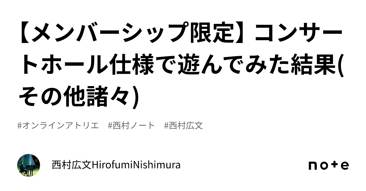 【メンバーシップ限定】 コンサートホール仕様で遊んでみた結果(その他諸々)｜西村広文 HirofumiNishimura