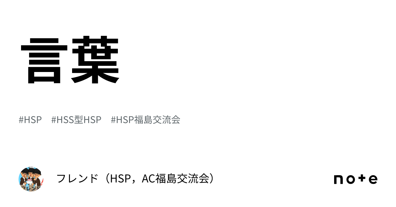 言葉｜フレンド（HSP，AC福島交流会）