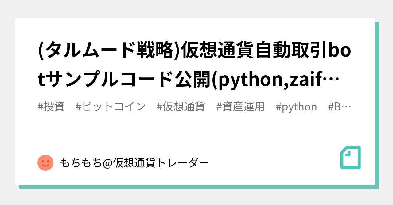 (タルムード戦略)仮想通貨自動取引botサンプルコード公開(python,zaif取引所)｜もちもち@仮想通貨トレーダー