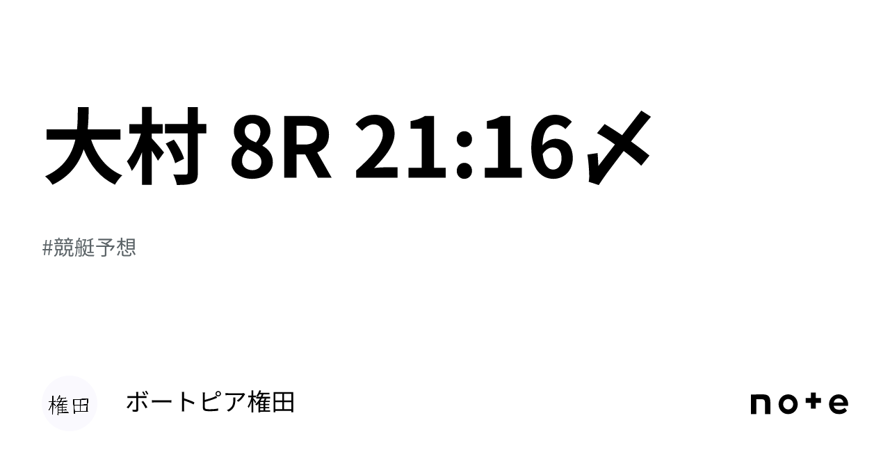大村 8R 21:16〆｜ボートピア権田