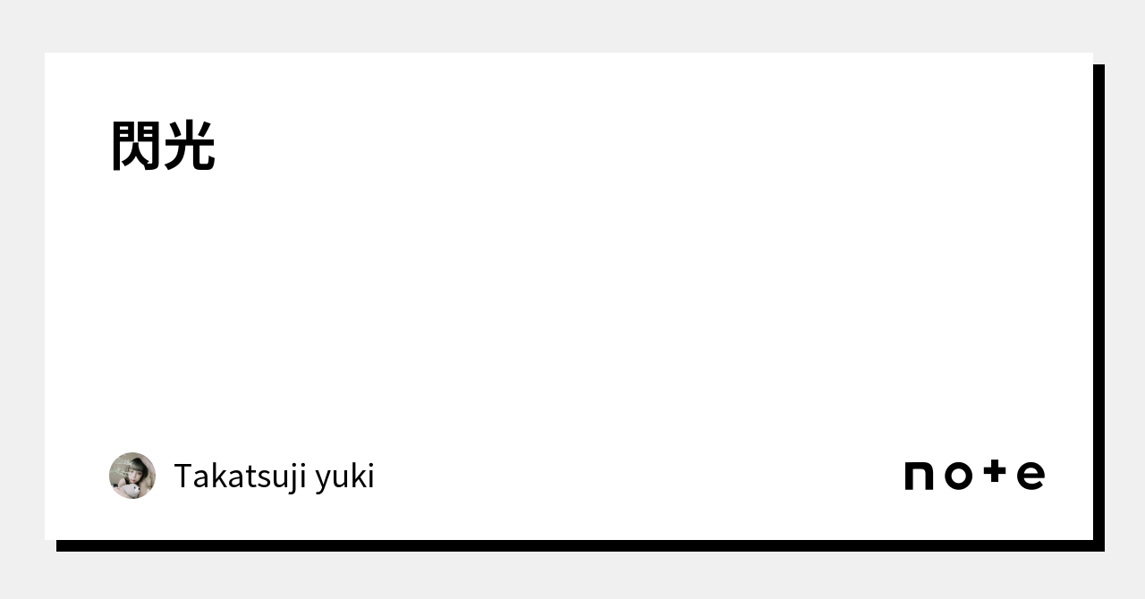閃光｜Takatsuji yuki｜note
