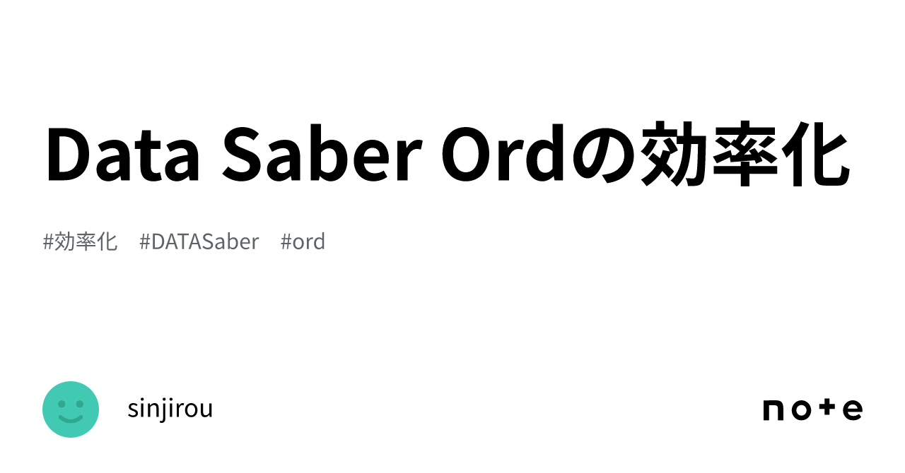 Data Saber Ordの効率化｜sinjirou