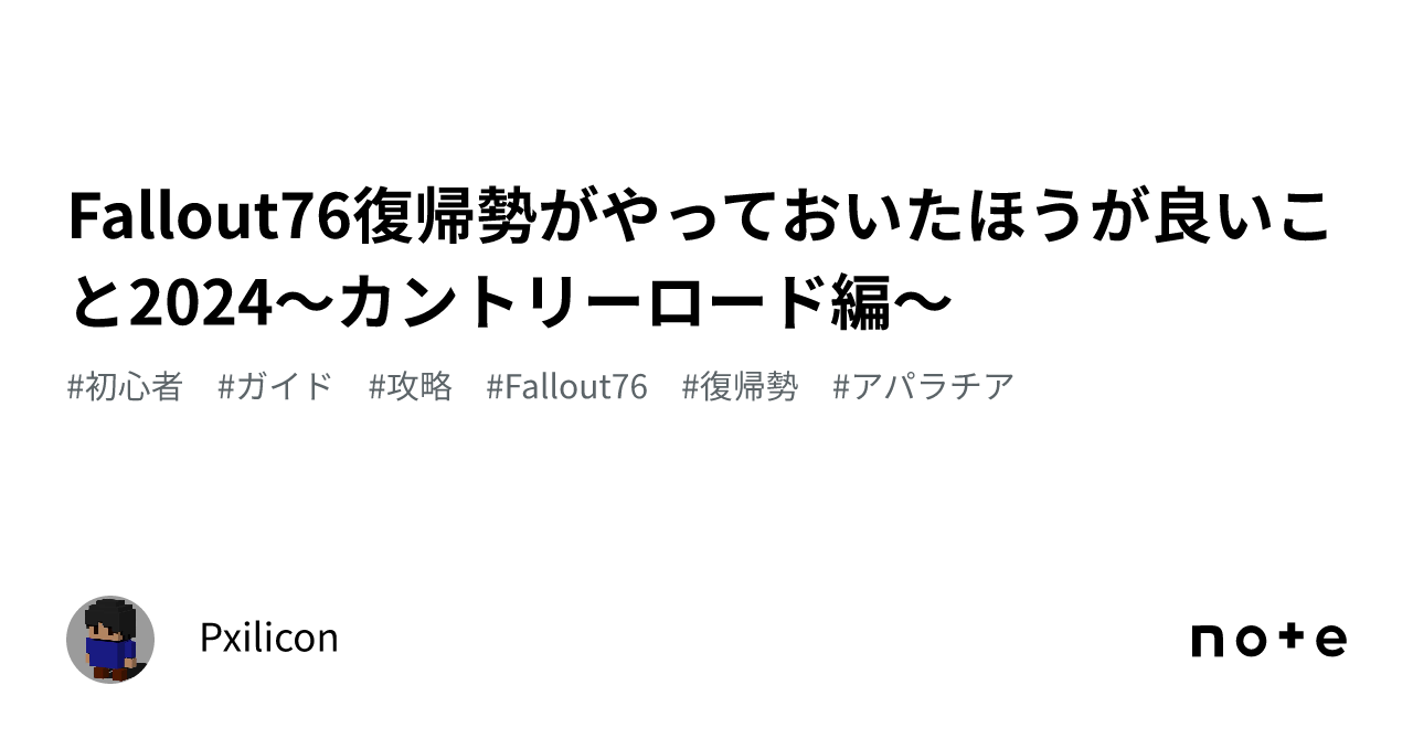 Fallout76復帰勢がやっておいたほうが良いこと2024～カントリーロード編～｜Pxilicon