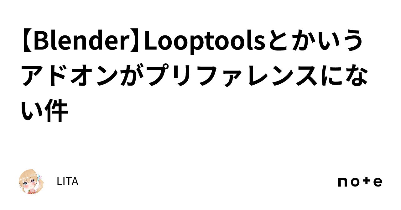 【Blender】Looptoolsとかいうアドオンがプリファレンスにない件｜LITA