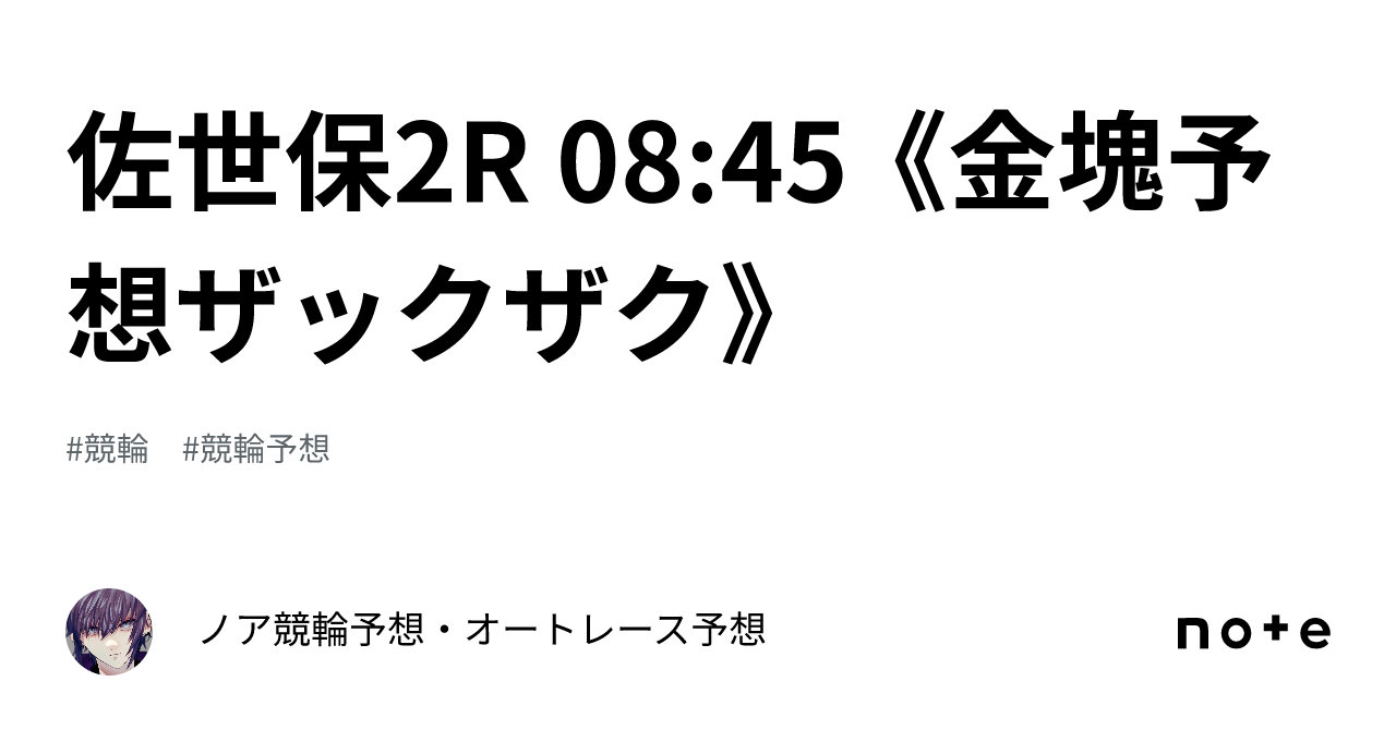 佐世保2R 08:45 《金塊予想ザックザク》｜ ノア💎競輪予想・オートレース予想💎