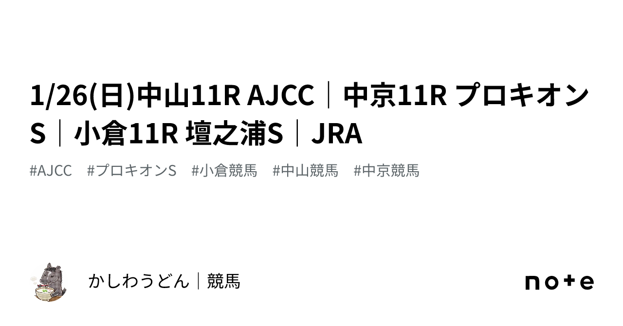 1/26(日)中山11R AJCC｜中京11R プロキオンS｜小倉11R 壇之浦S｜JRA｜かしわうどん｜競馬