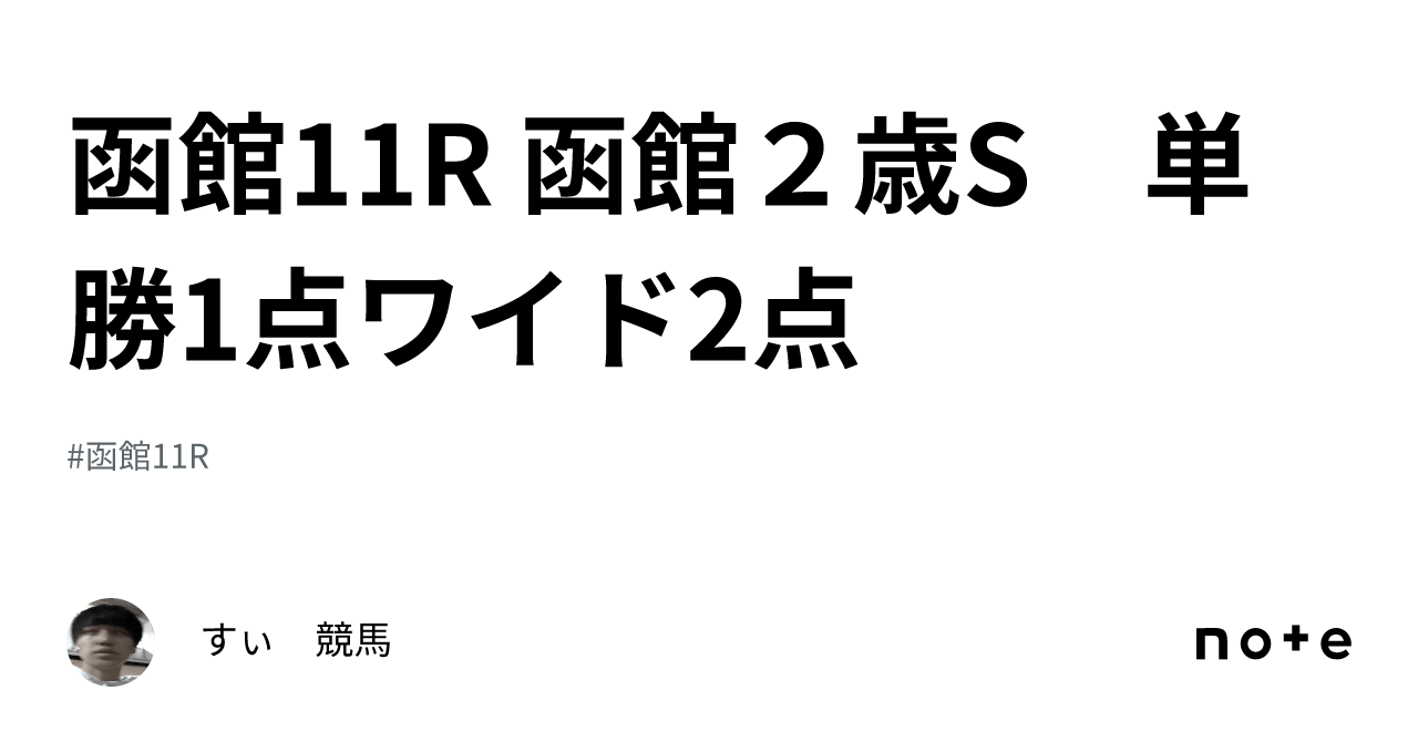 函館11R 函館2歳S 単勝1点ワイド2点｜すぃ 競馬