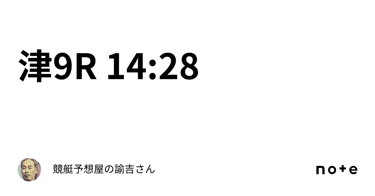 津9R 14:28｜競艇予想屋の諭吉さん