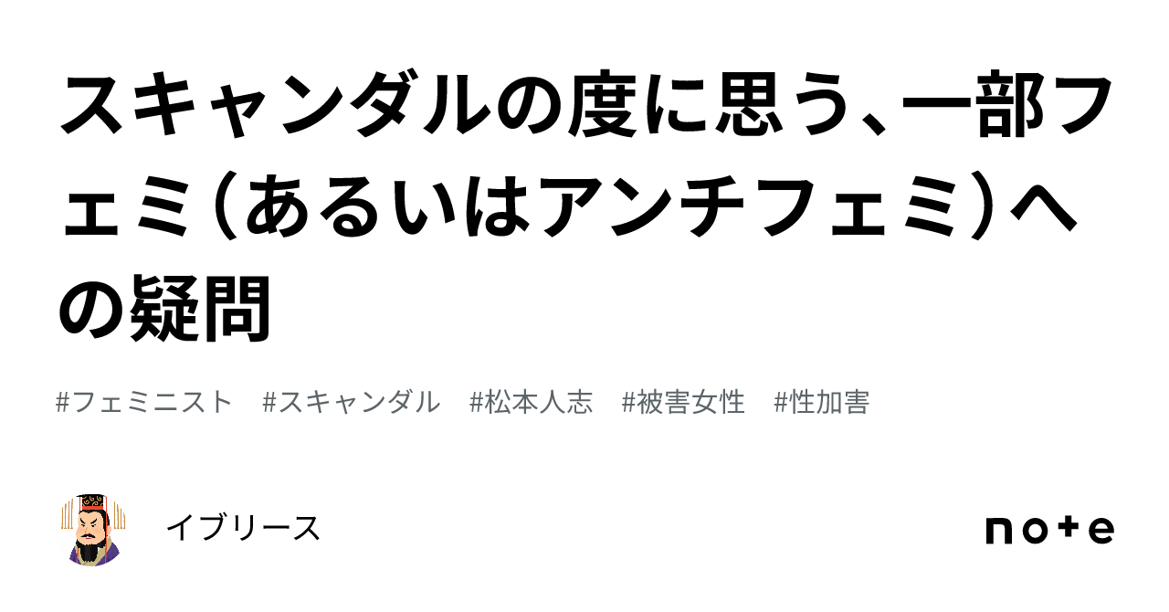 スキャンダルの度に思う、一部フェミ(あるいはアンチフェミ)への疑問|イブリース