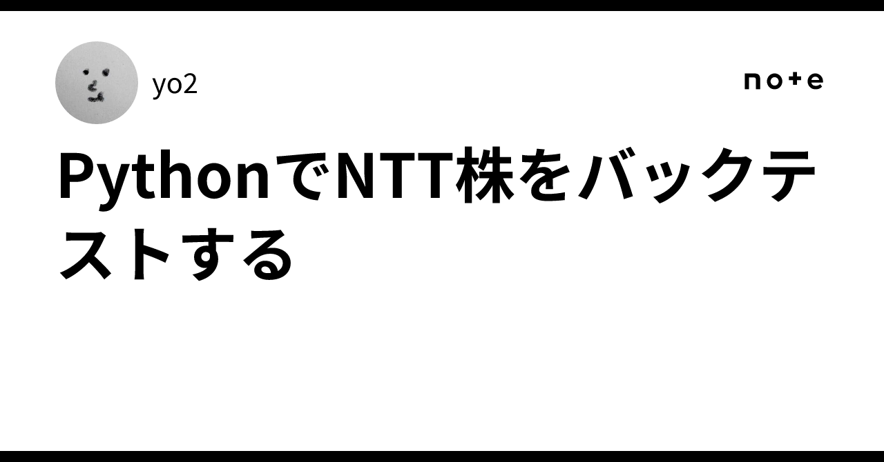 PythonでNTT株をバックテストする｜yo2
