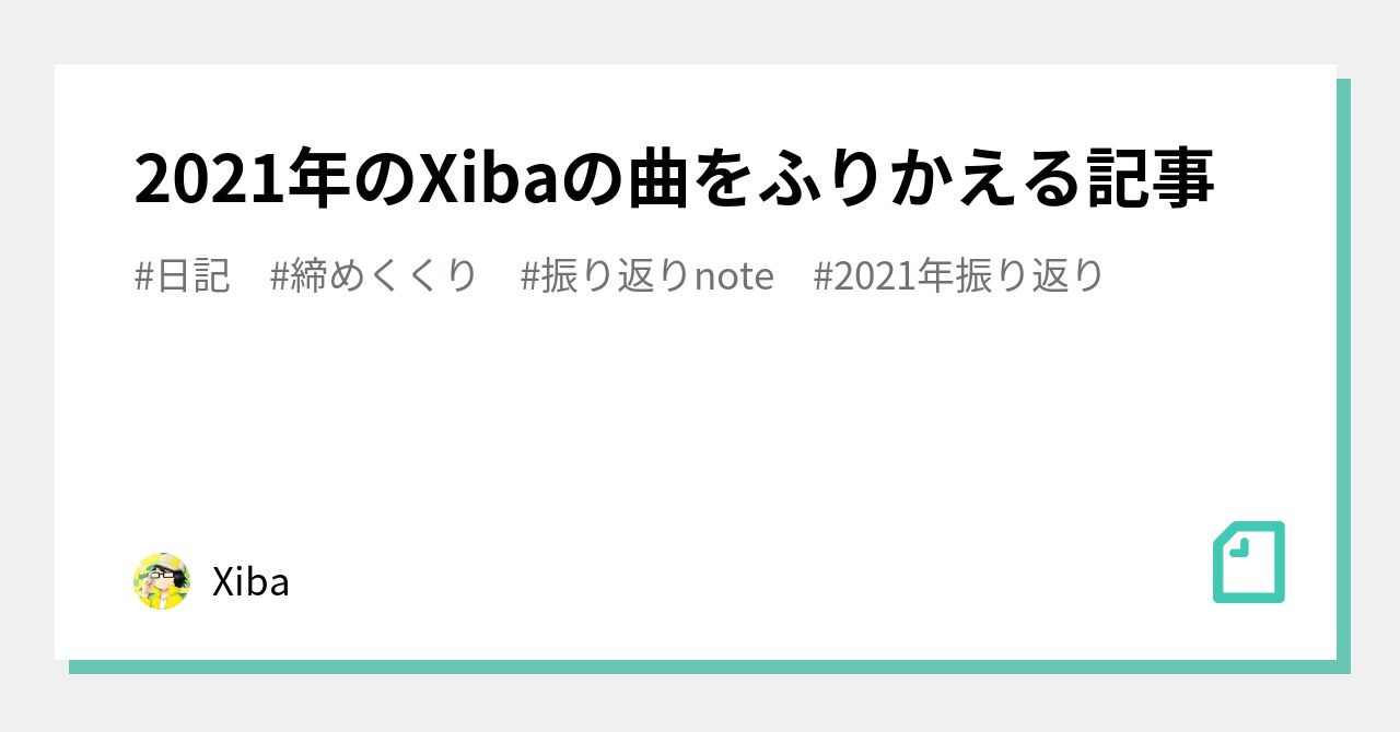 2021年のXibaの曲をふりかえる記事｜Xiba