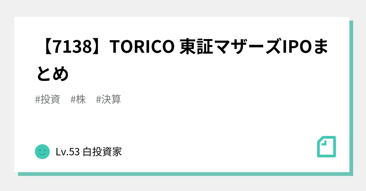 【7138】TORICO 東証マザーズIPOまとめ｜Lv.53 白投資家｜note