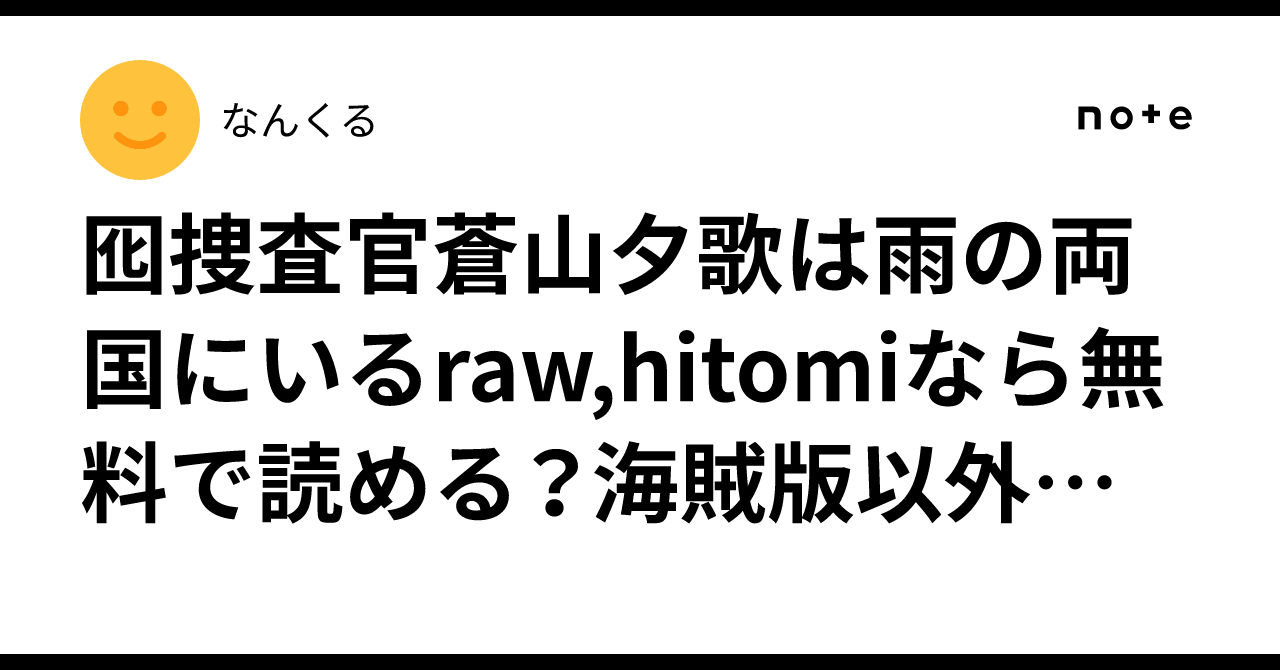 囮捜査官蒼山夕歌は雨の両国にいるraw,hitomiなら無料で読める？海賊版以外で読めるサイトも紹介！｜なんくる