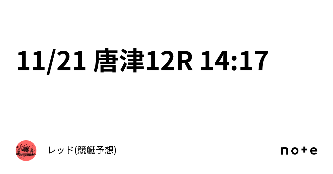 11/21 唐津12R 14:17｜レッド(競艇予想)