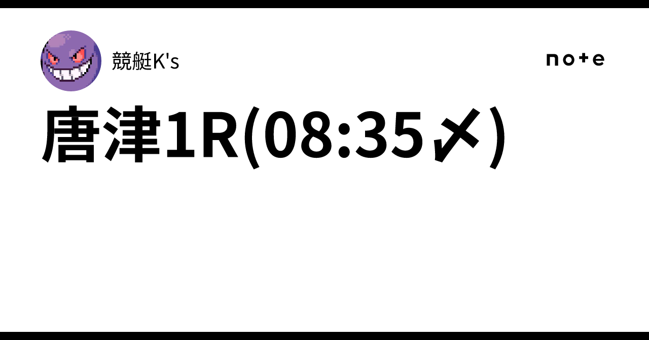 唐津1R(08:35〆)｜競艇K's