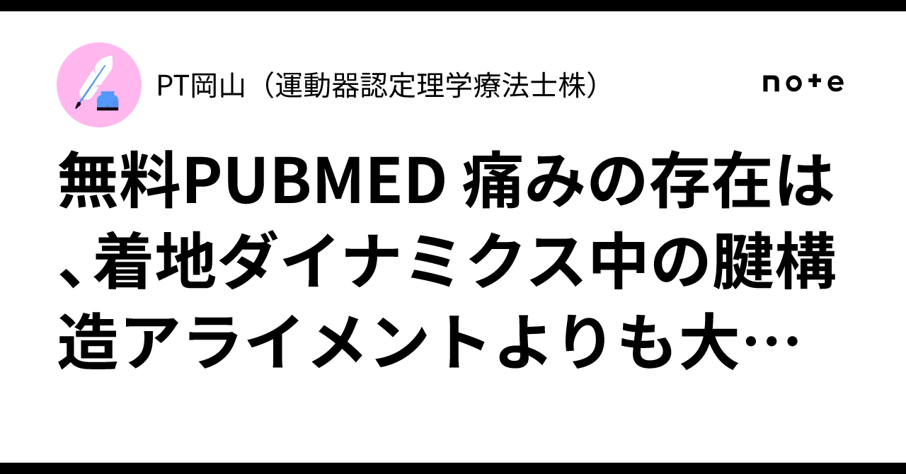 無料PUBMED 痛みの存在は、着地ダイナミクス中の腱構造アライメントよりも大きな効果を示します｜PT岡山（運動器認定理学療法士 ️株）